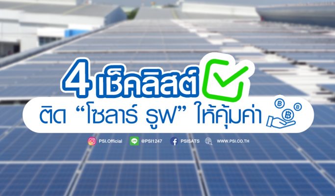 4 เช็คลิสต์ ถ้าอยากติด “SOLAR ROOF" - PSI