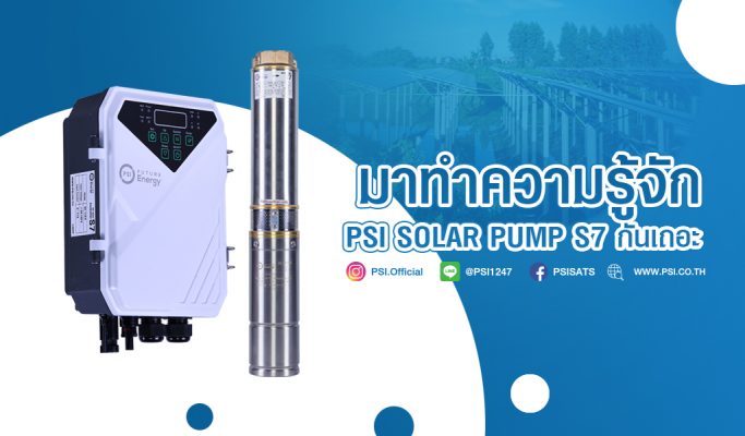 มาทำความรู้จัก PSI SOLAR PUMP S7 กันเถอะ! - PSI