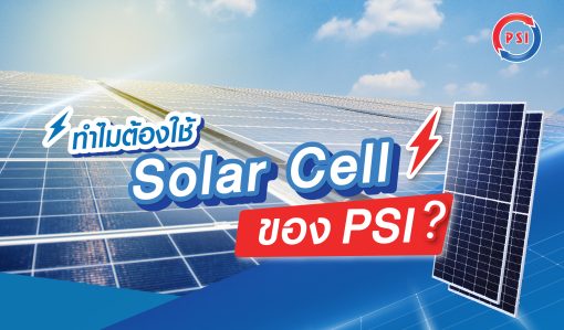 ทำไมต้องใช้ Solar Cell ของ PSI? - PSI