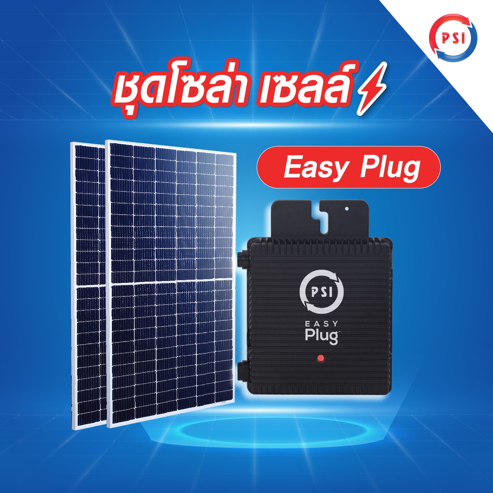 ทำไมต้องใช้ Solar Cell ของ PSI? - PSI