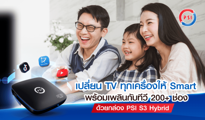 เปลี่ยนTV ทุกเครื่องให้ Smart พร้อมเพลินกับทีวี 200+ ช่อง ด้วยกล่อง PSI ...