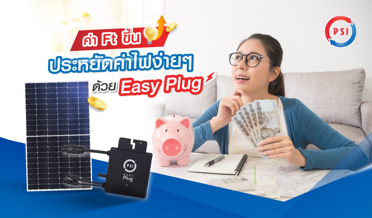 ค่า Ft ขึ้น!!! ประหยัดไฟง่าย ๆ ด้วย Easy Plug - PSI