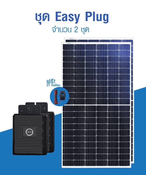 ชุดโซล่าเซลล์ Easy Plug (400W) 2ชุด - PSI