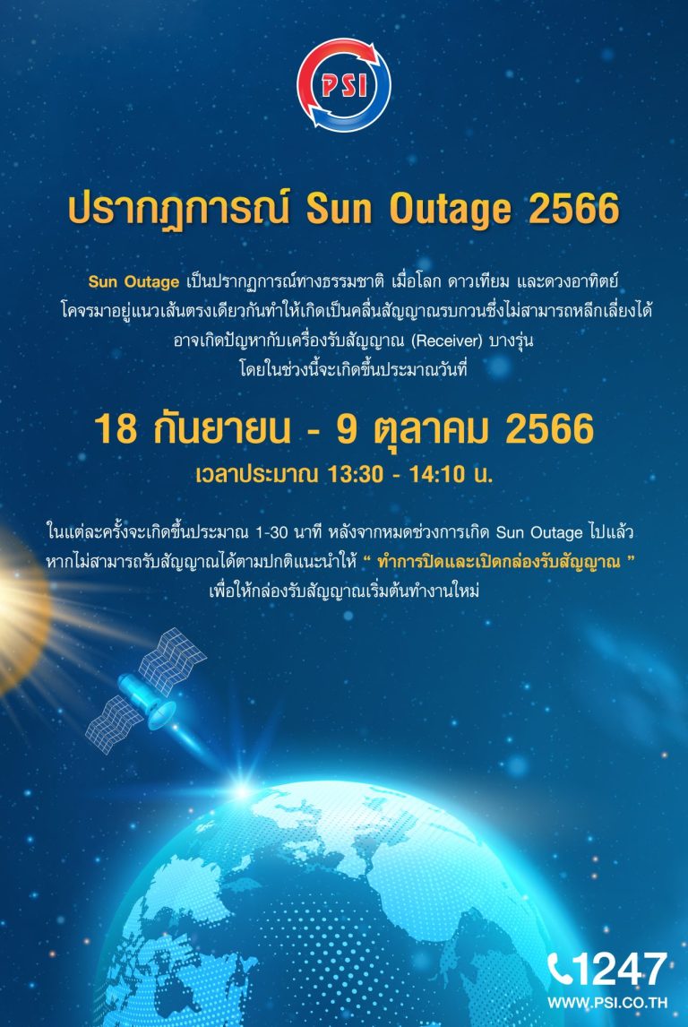 ปรากฎการณ์ Sun Outage 2566 ตั้งแต่วันที่ 18 กันยายน ถึง 9 ตุลาคม 2566 - PSI