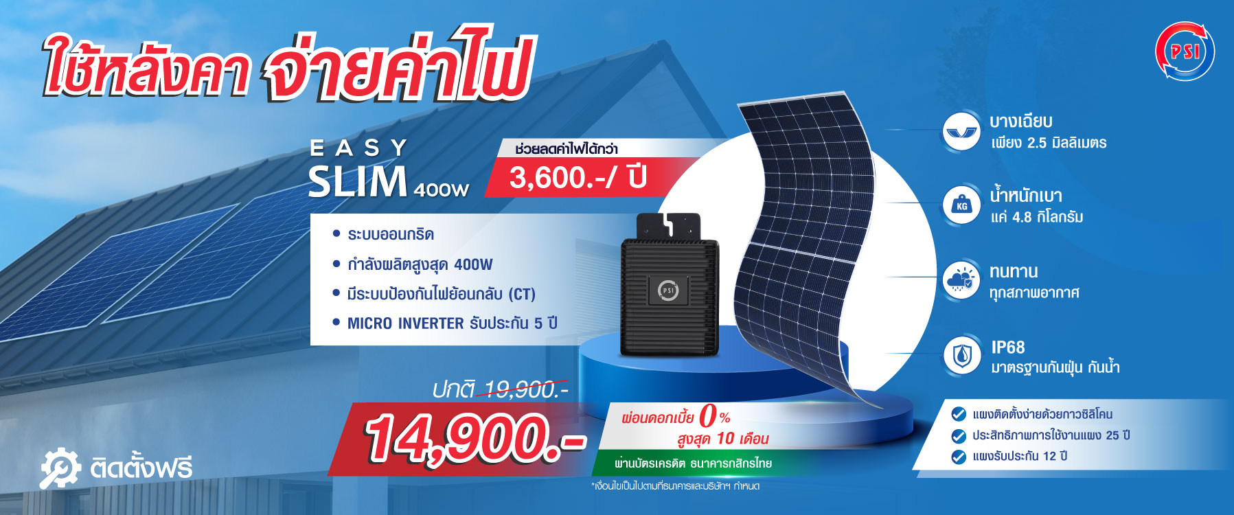 PSI โซล่าเซลล์ ชุดโซล่าเซลล์ Hybrid และอุปกรณ์ iOT