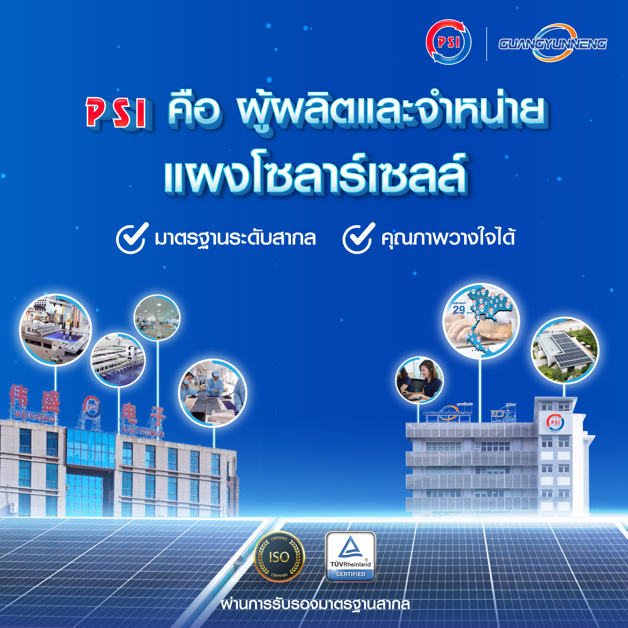 PSI โซล่าเซลล์ ชุดโซล่าเซลล์ Hybrid และอุปกรณ์ iOT