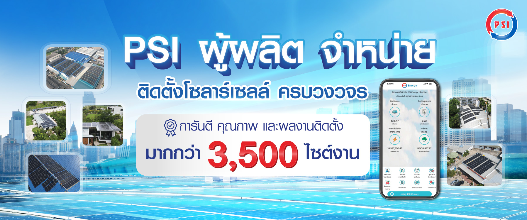 PSI โซล่าเซลล์ ชุดโซล่าเซลล์ Hybrid และอุปกรณ์ iOT