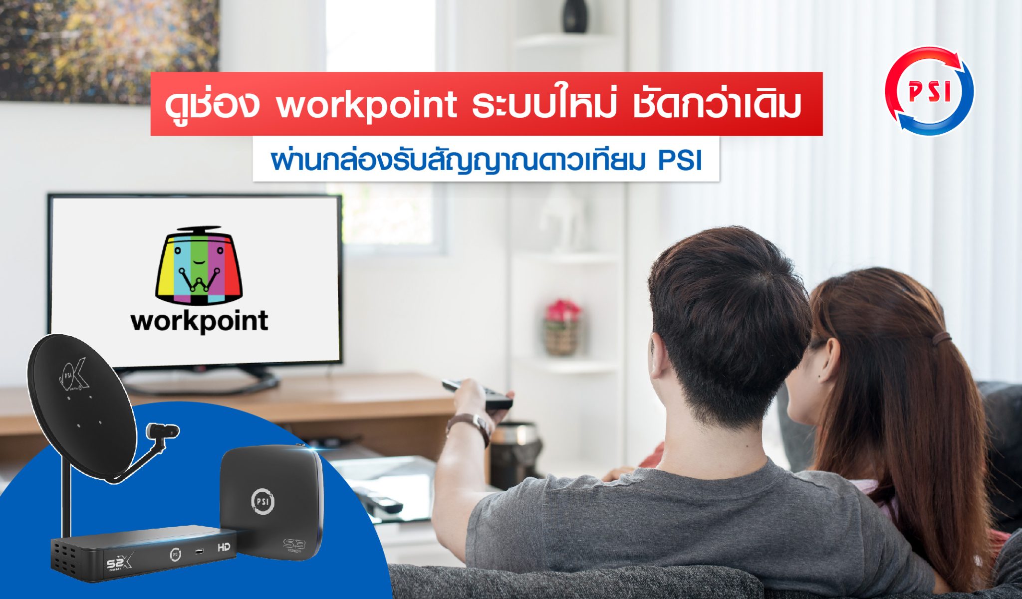 ดูช่อง Workpoint TV ชัดกว่าเดิม! - PSI